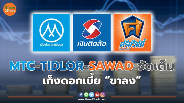 MTC-TIDLOR-SAWAD จัดเต็ม เก็งดอกเบี้ย “ขาลง” | Share2Trade